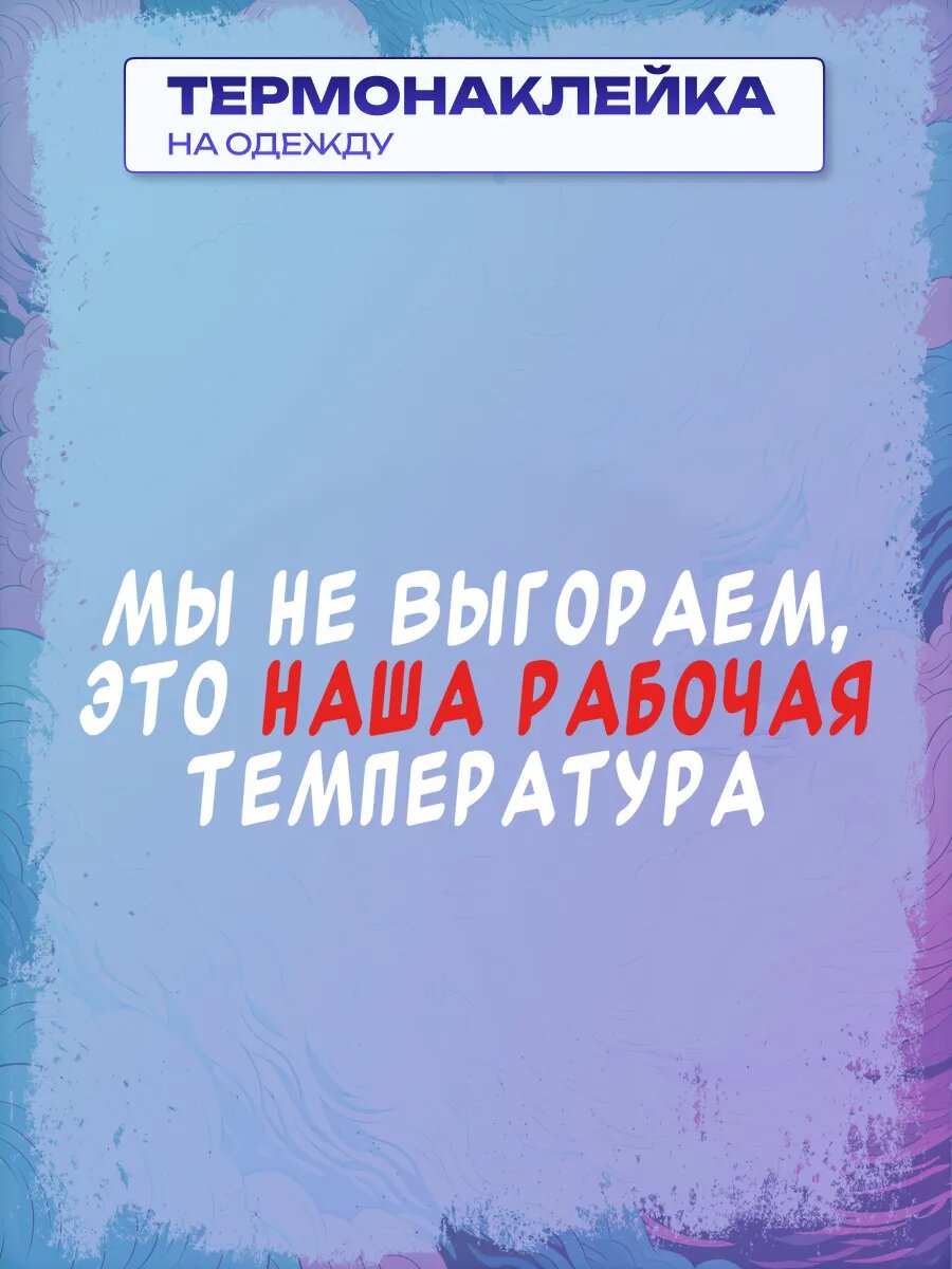 Термонаклейка мы не выгораем, это наша рабочая температура