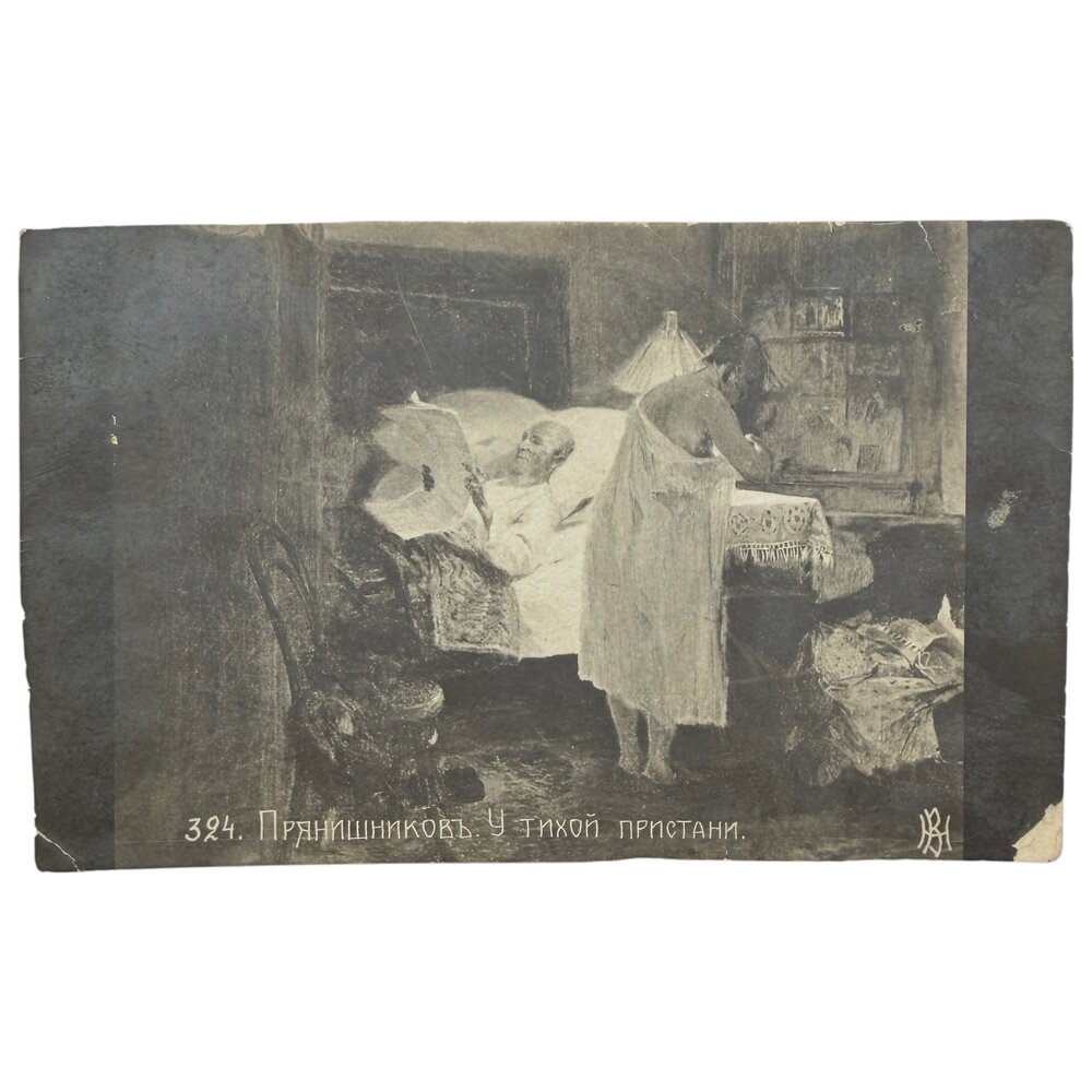 Почтовая открытка "Прянишников - У тихой пристани" 1900-1917 гг. Российская Империя