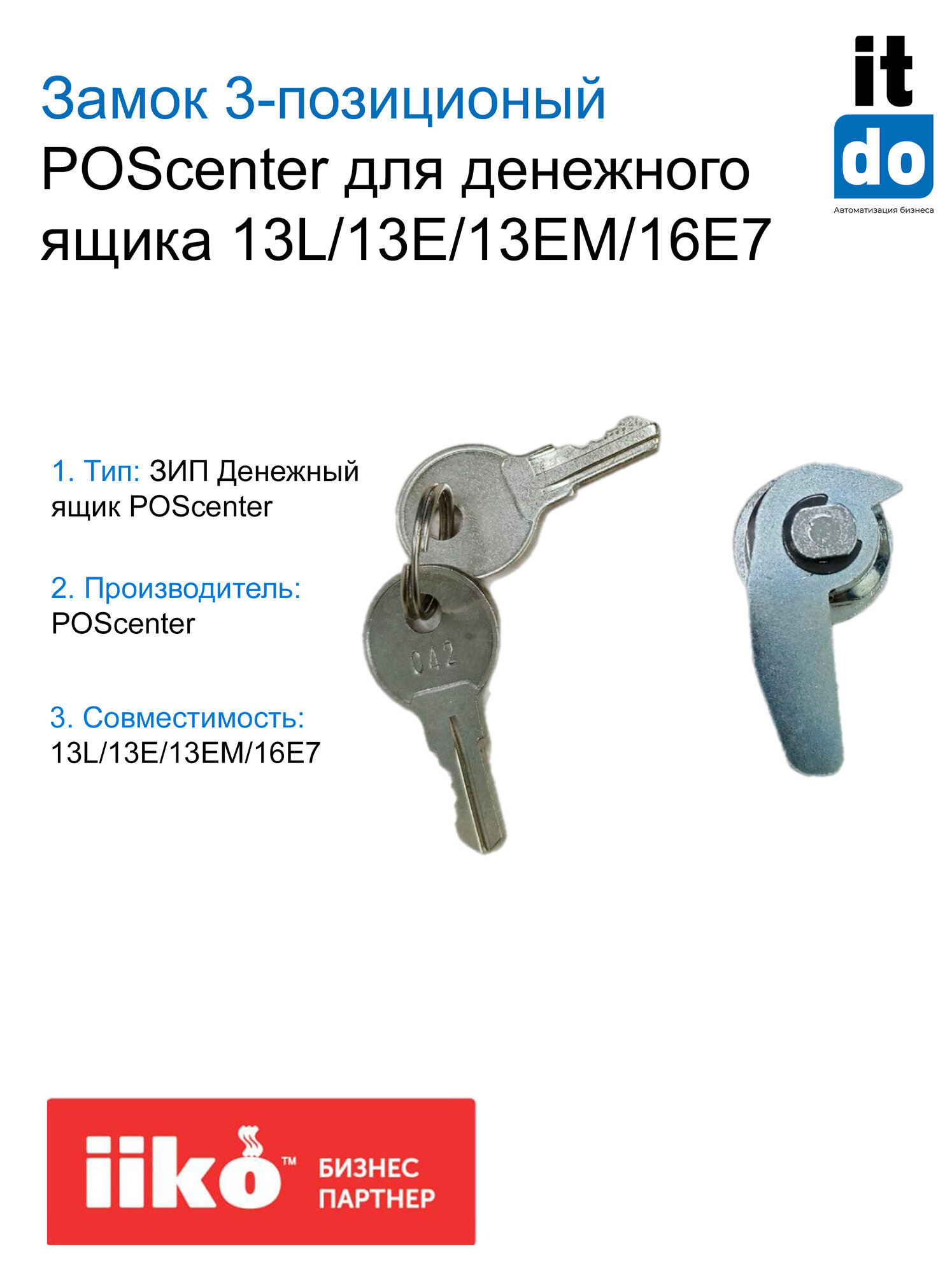 Замок 3-х позиционный для денежного ящика 13L/13E/13EM/16E7