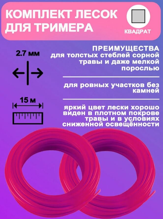 MasterQuant Леска для триммера ф 2.7 мм х 15 м квадратн. сеч. Набор 2 шт.