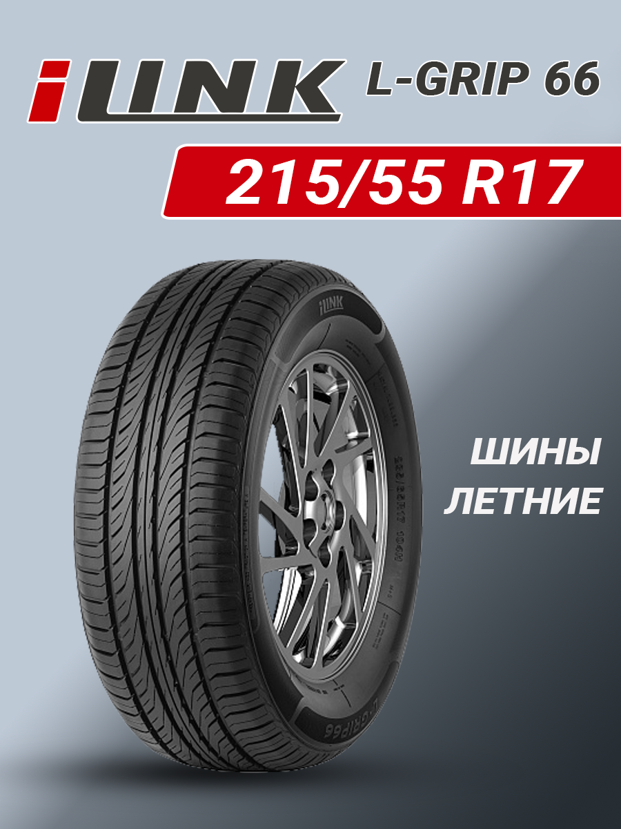 Шина летняя автомобильная iLink L-Grip 66 215/55 R17 94V