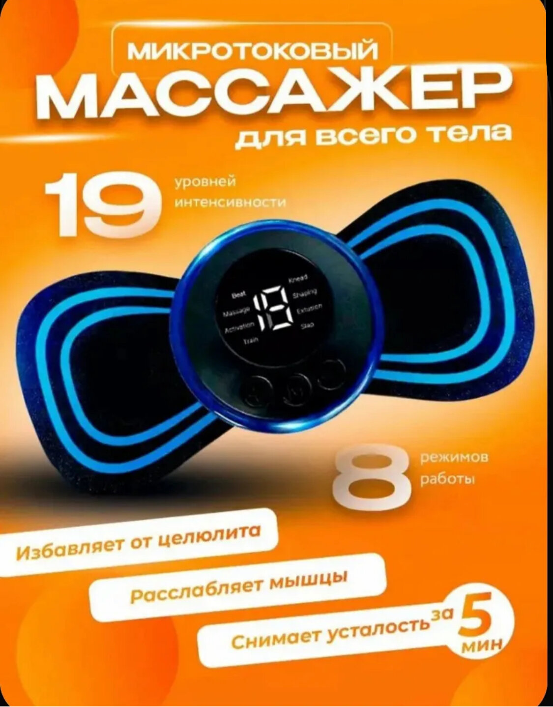 Миостимулятор универсальный для тела и пресса, массажер для тела, электрический массаж для пресса микротоковый.