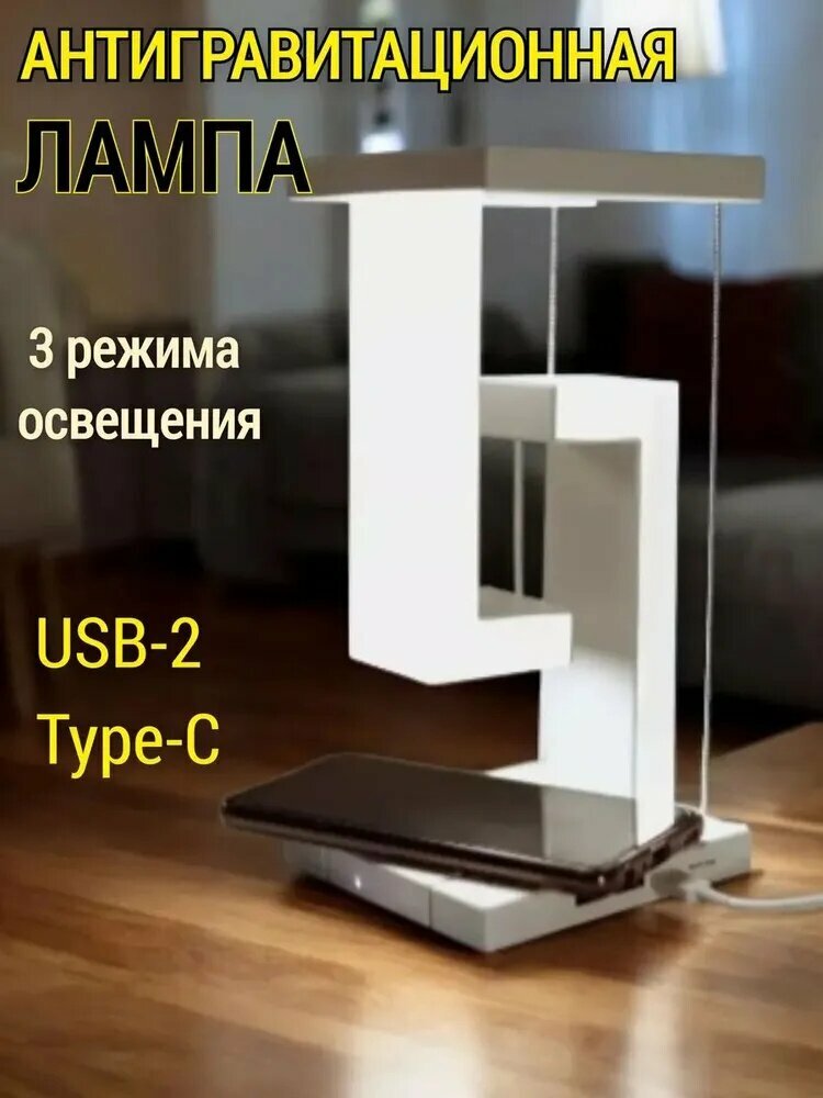 Светильник настольный антигравитационный с беспроводной зарядкой