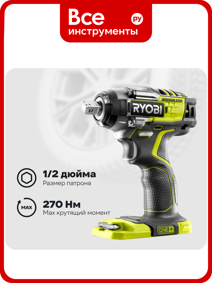Бесщеточный аккумуляторный ударный гайковерт Ryobi ONE+ R18iW7-0 5133004220