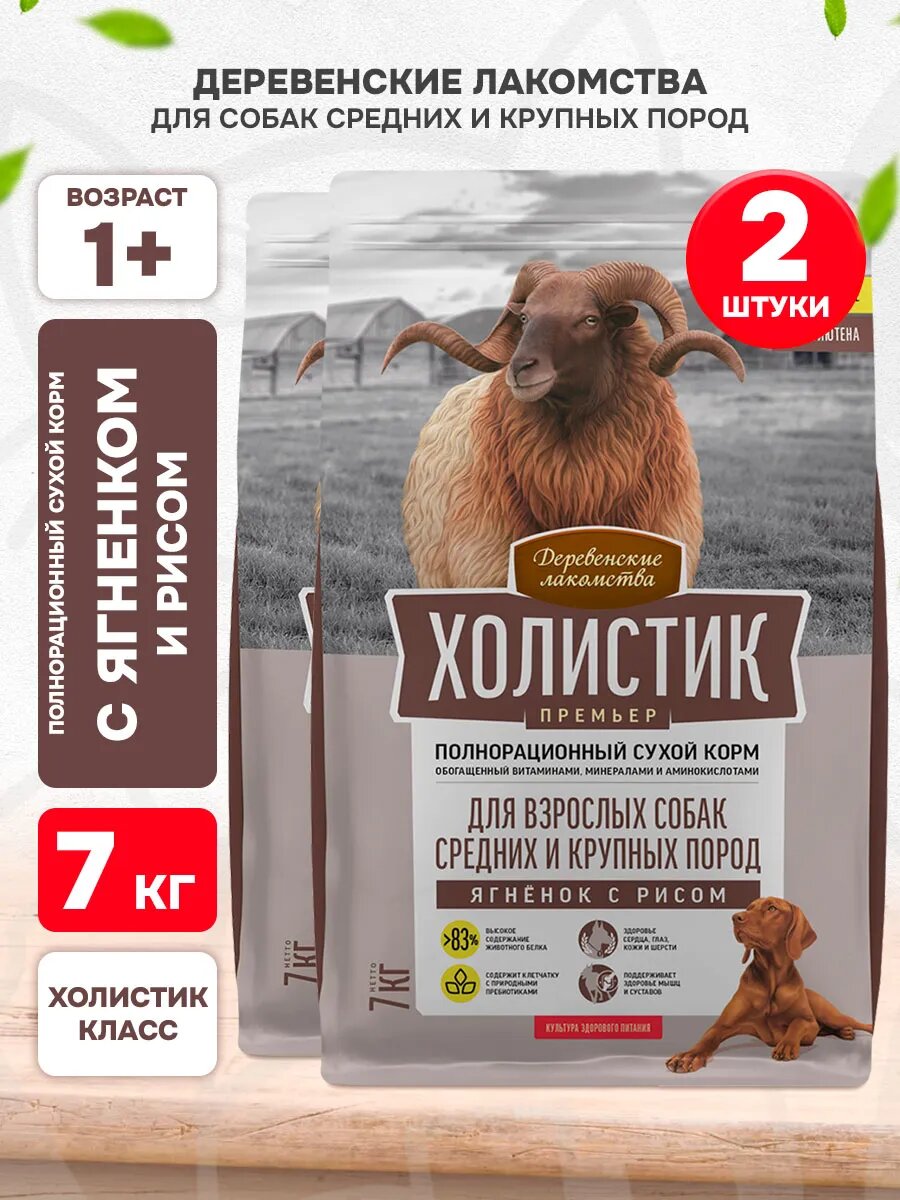 Корм сухой Деревенские Лакомства Холистик Премьер для взрослых собак средних крупных пород, ягненок и рис, 7 кг х 2 шт