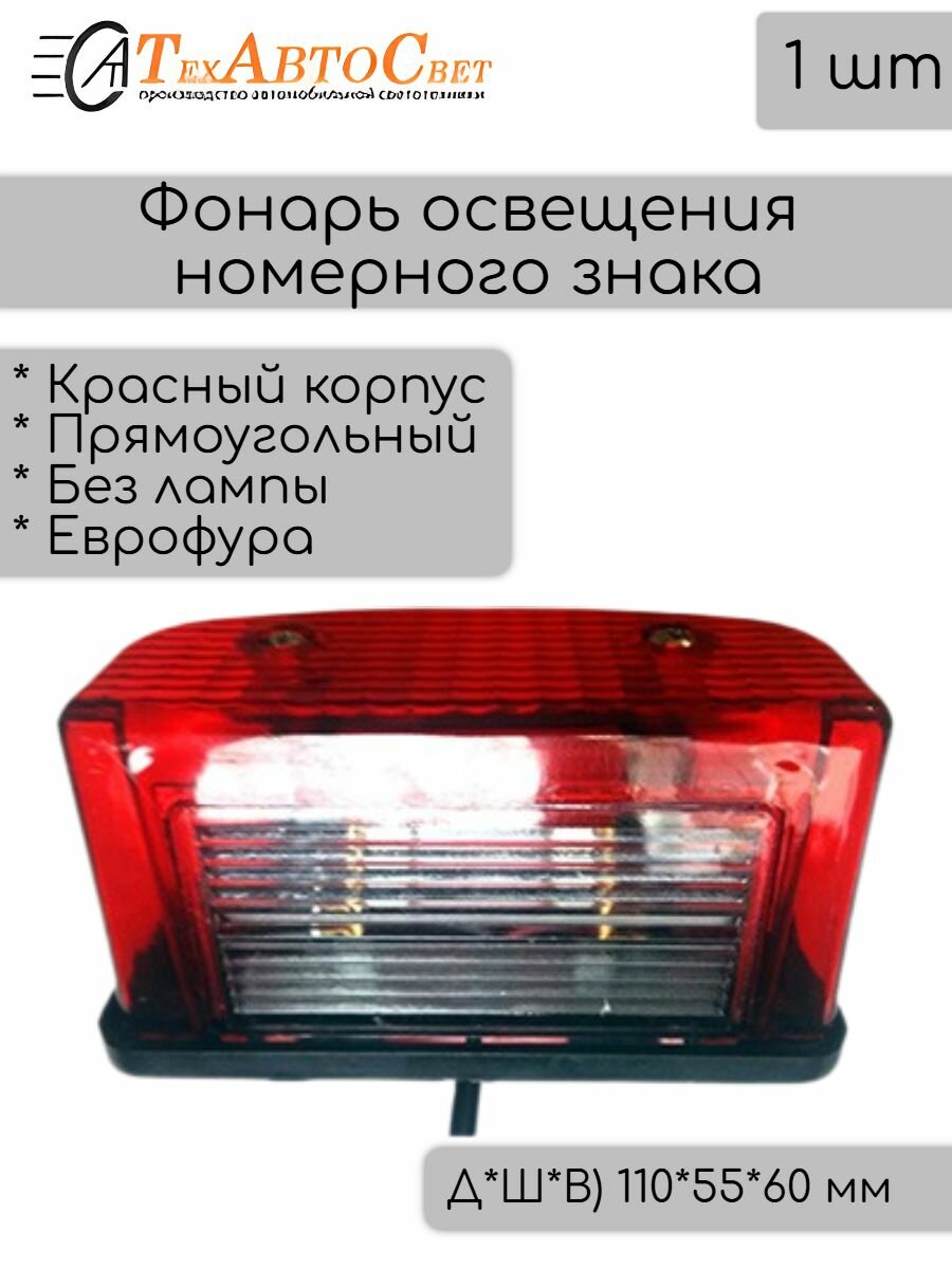 Фонарь освещения номерного знака красный 1шт