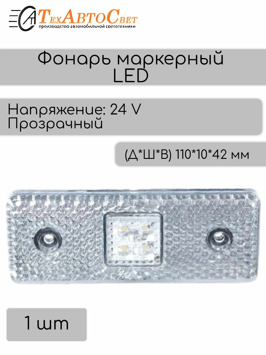 Фонарь маркерный универсальный 24V прозрачный 1шт