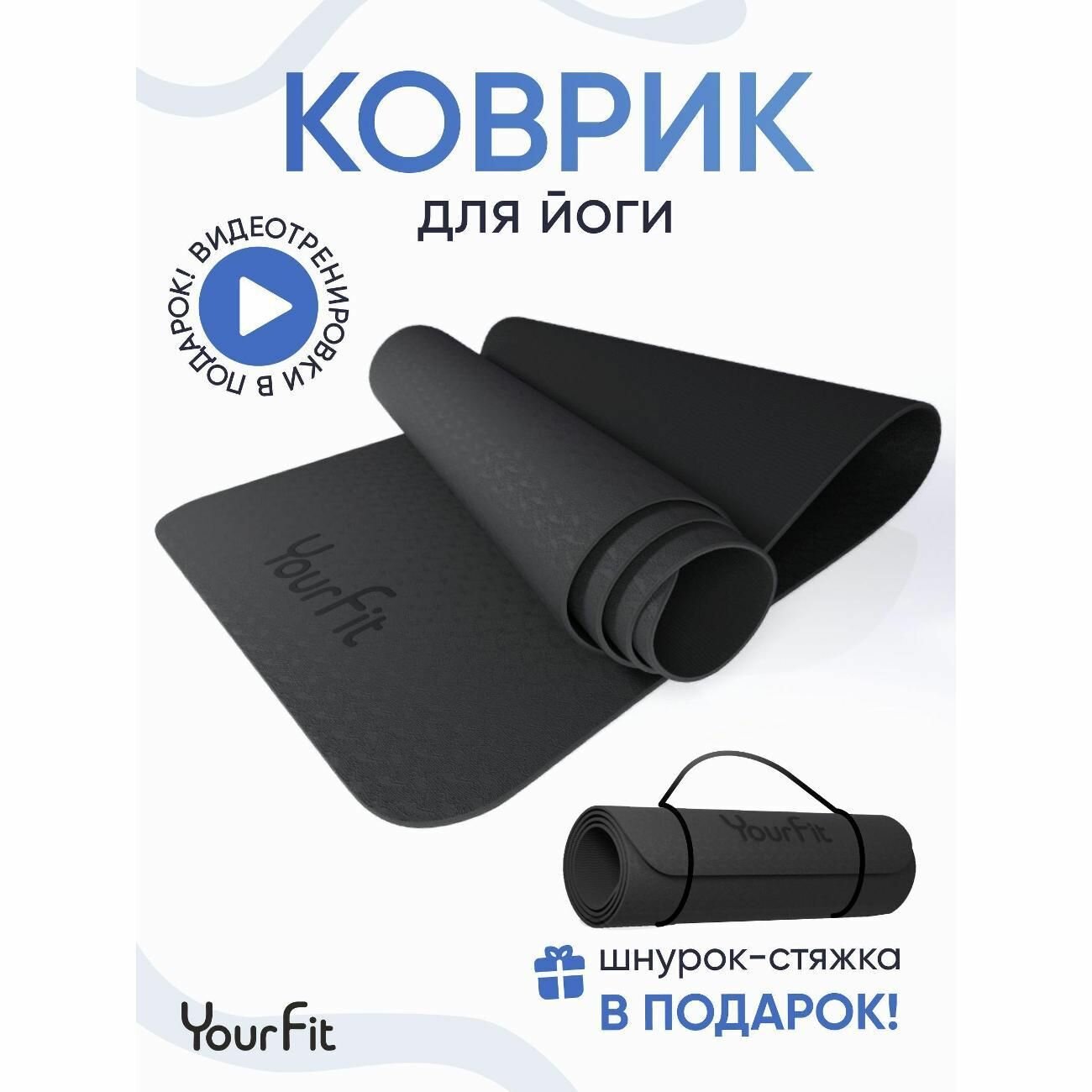 Коврик для йоги YourFit TPE/total-black