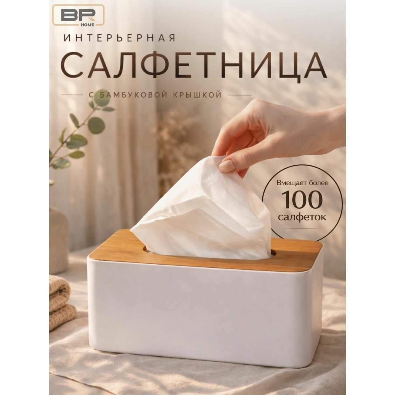Салфетница Best Room белая