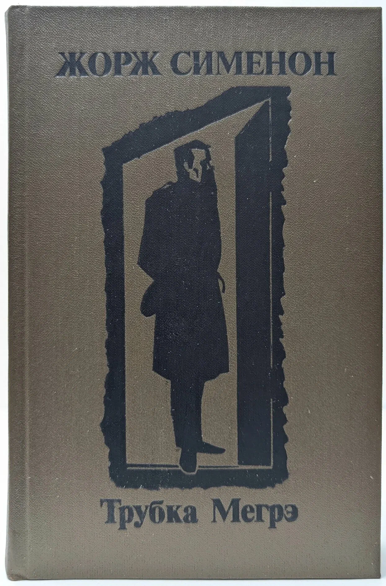 Б/У Сименон"Трубка Мегрэ"1981г
