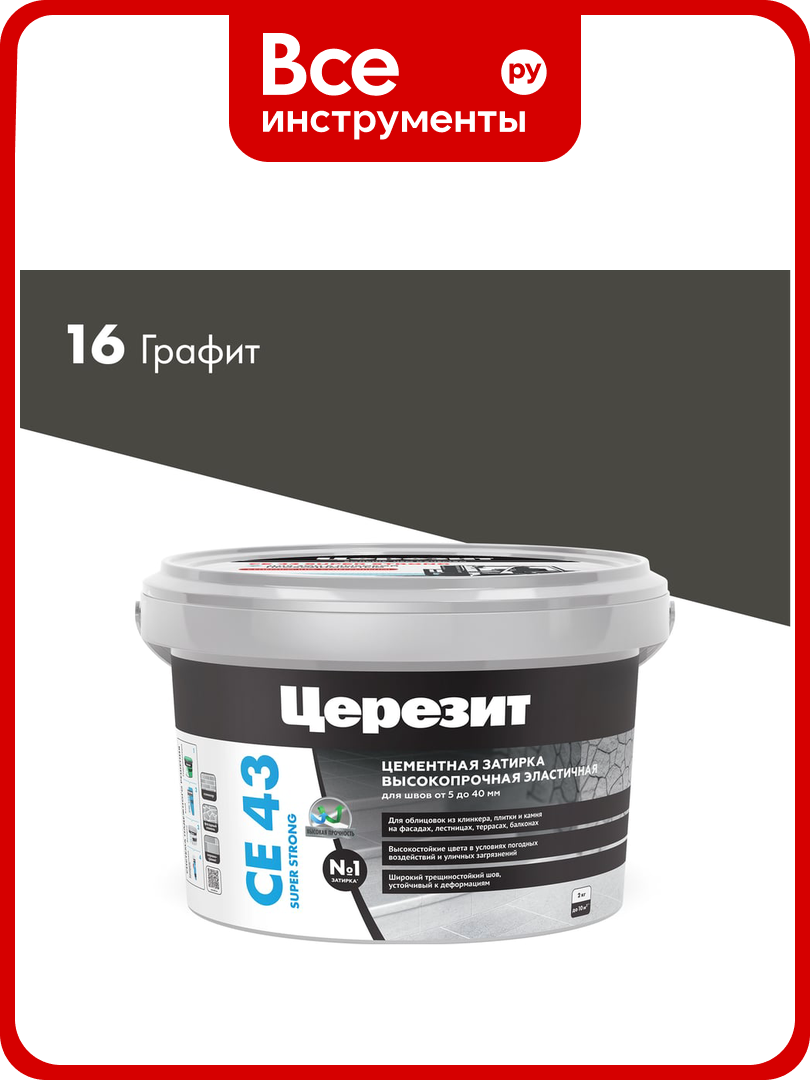 Высокопрочная затирка Церезит CE 43 2 графит 16 1797741