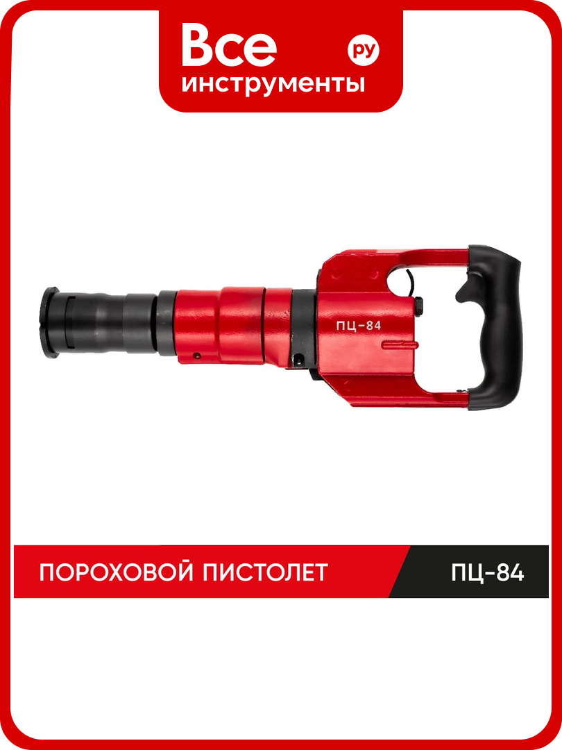 Монтажный пороховой пистолет MOLOT ПЦ-84 для бетонных и кирпичных работ, подача дюбеля‑гвоздя