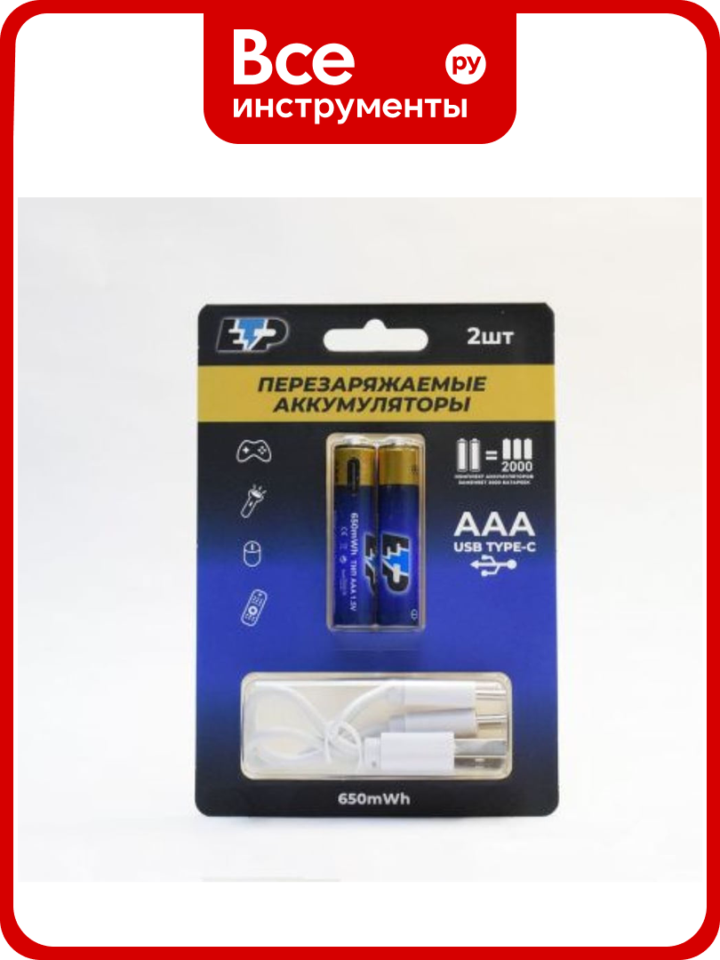 Перезаряжаемые аккумуляторы ЕТР ААА, 1,5V 650mwh, Блистер 2шт + кабель TYPE-C ETP 104007 для управления различными