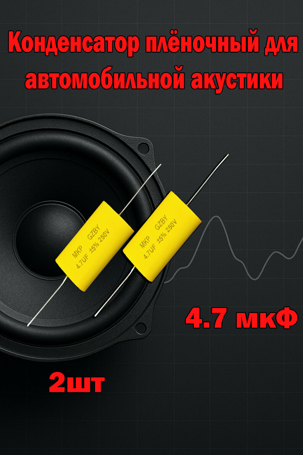 2шт Конденсатор 4.7мкФ 250v для автомобильной акустики