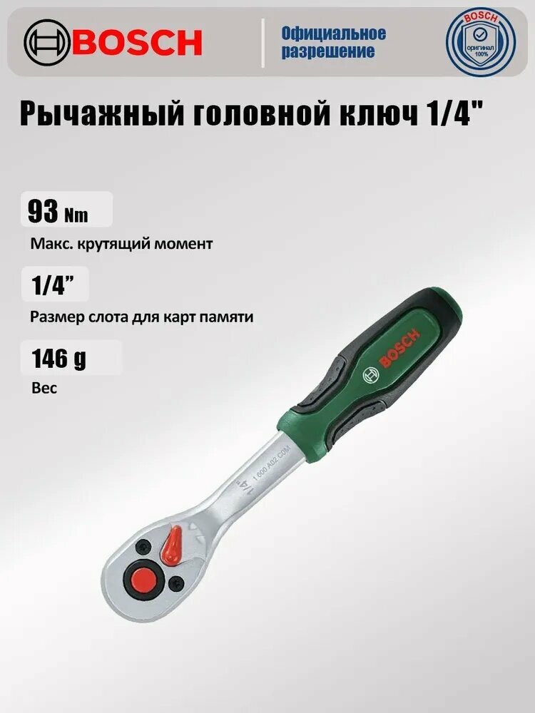 BOSCH Ключ с трещоткой 1/4, телескопический 150-240 мм, 72 зуба, ключ трещетка