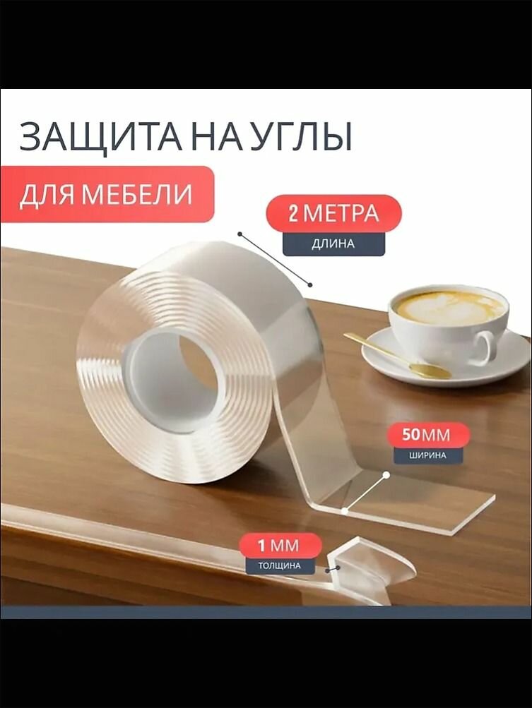 Защита на углы для детей / Самоклеящееся лента на углы 30мм