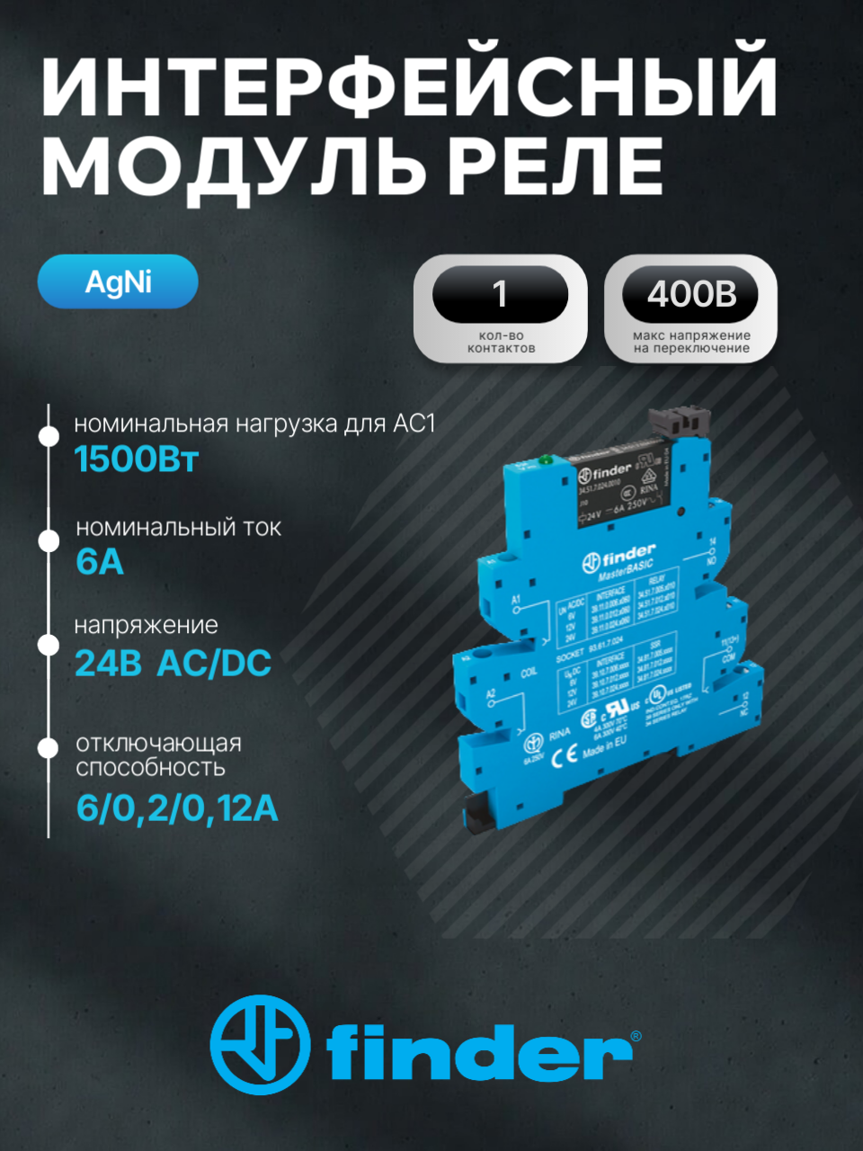 Модуль интерфейсный 6A, 1CO, контакты AgNi, 24В AC/DC IP20 винт. клемм. MasterBASIC Finder