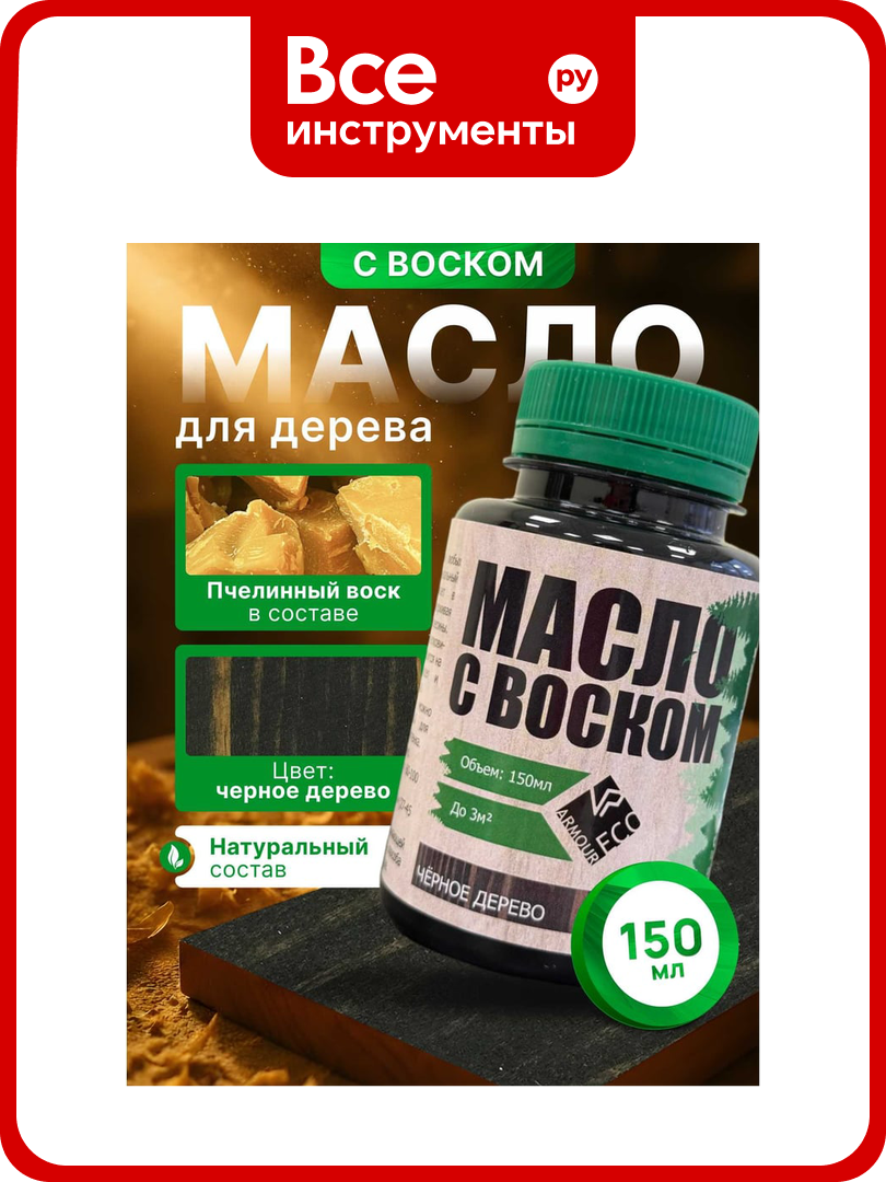 Масло с воском ARMOUR чёрное дерево 150 мл 4673729662161 масло‑воск для внутренних работ, декоративная отделка