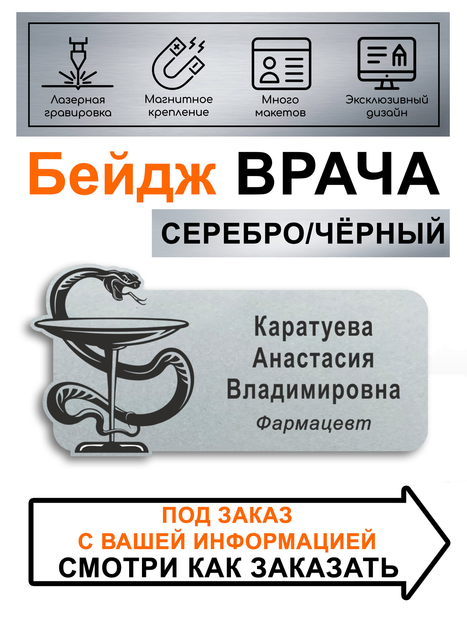 Бейдж на магните для врача в цвете серебро, с вашей информацией, подарок врачу женщине, мужчине