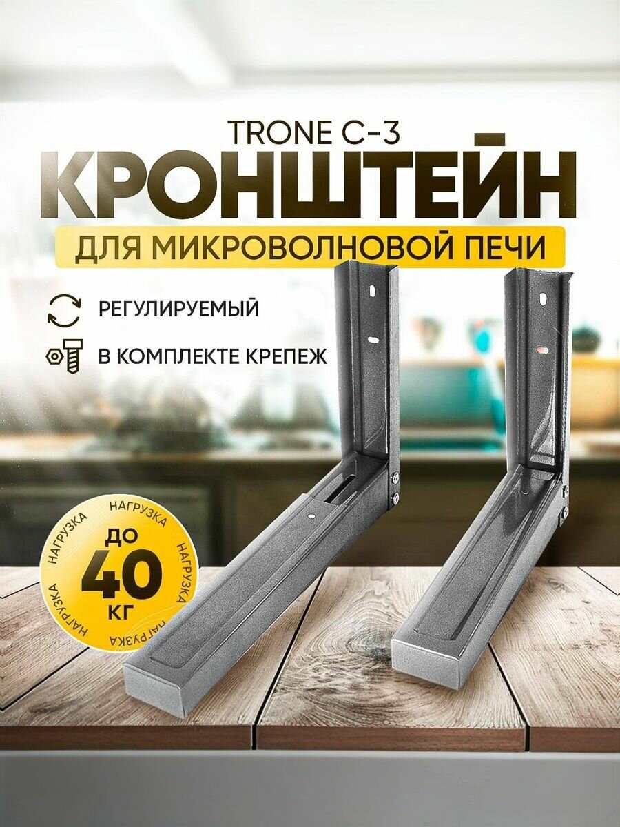 Кронштейн для микроволновой печи СВЧ на стену TRONE C-3, до 40 кг, регулируемый серый держатель для СВЧ настенный регулируемый 40кг крепление для микроволновки