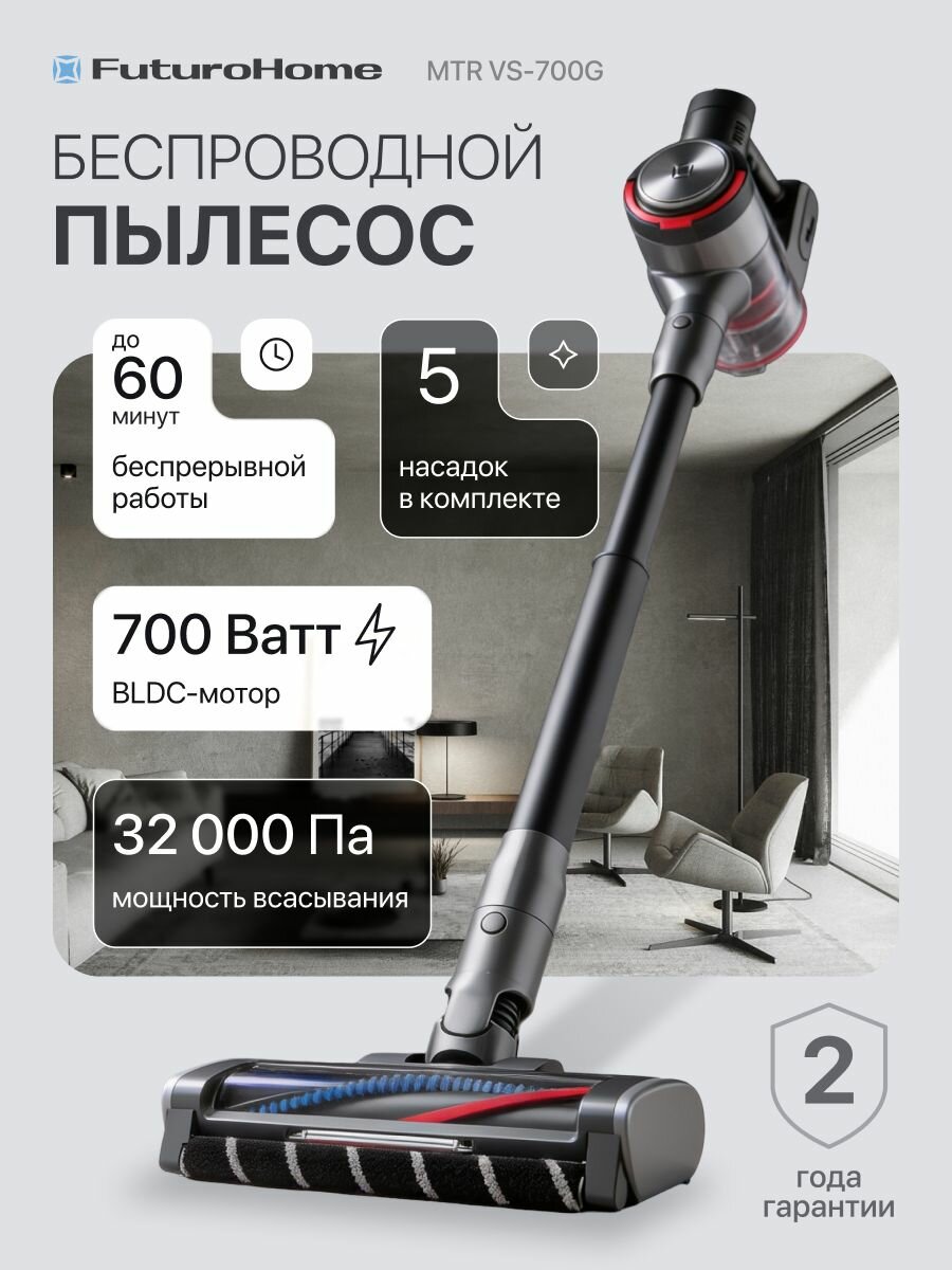 Пылесос вертикальный беспроводной FuturoHome MTR VS-700G, Pro Aqua, 700Вт, серый, с насадкой для влажной уборки
