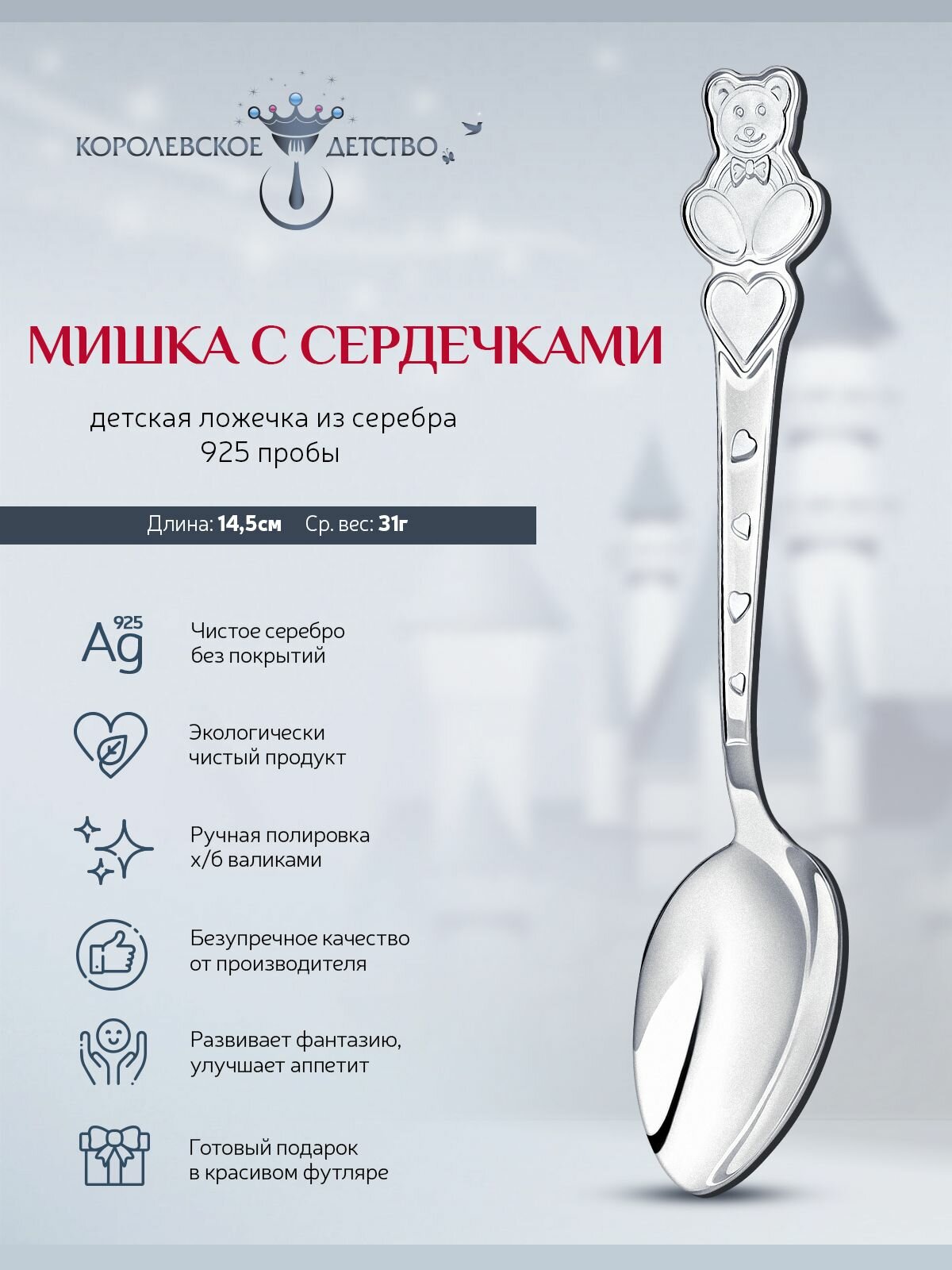 Ложка для кормления серебряная детская АргентА "Мишка с сердечками" 925 пробы в подарочном футляре
