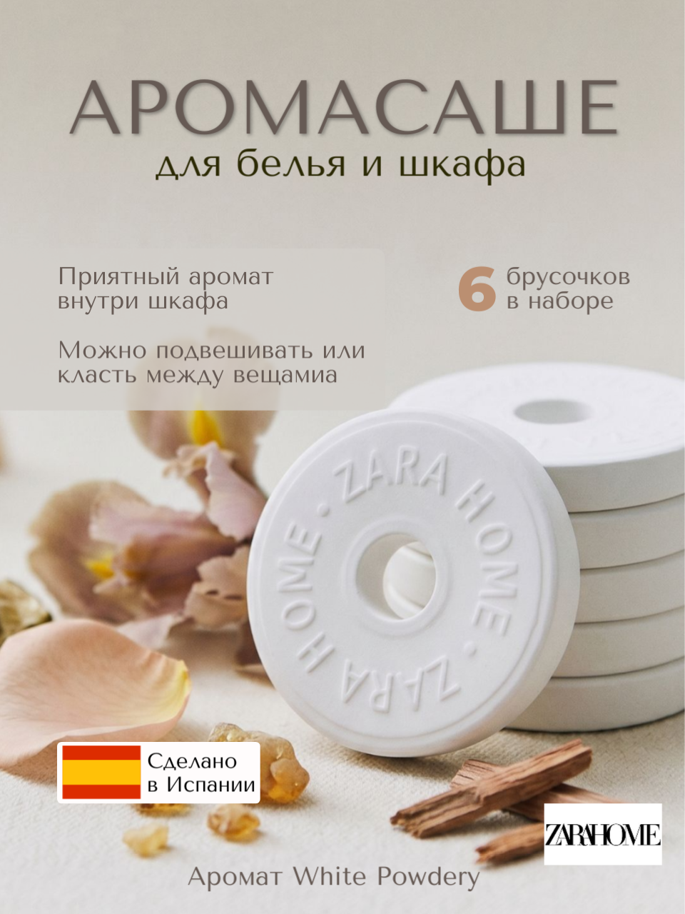 Аромасаше для белья и шкафа ZARA HOME WHITE POWDERY, 6шт