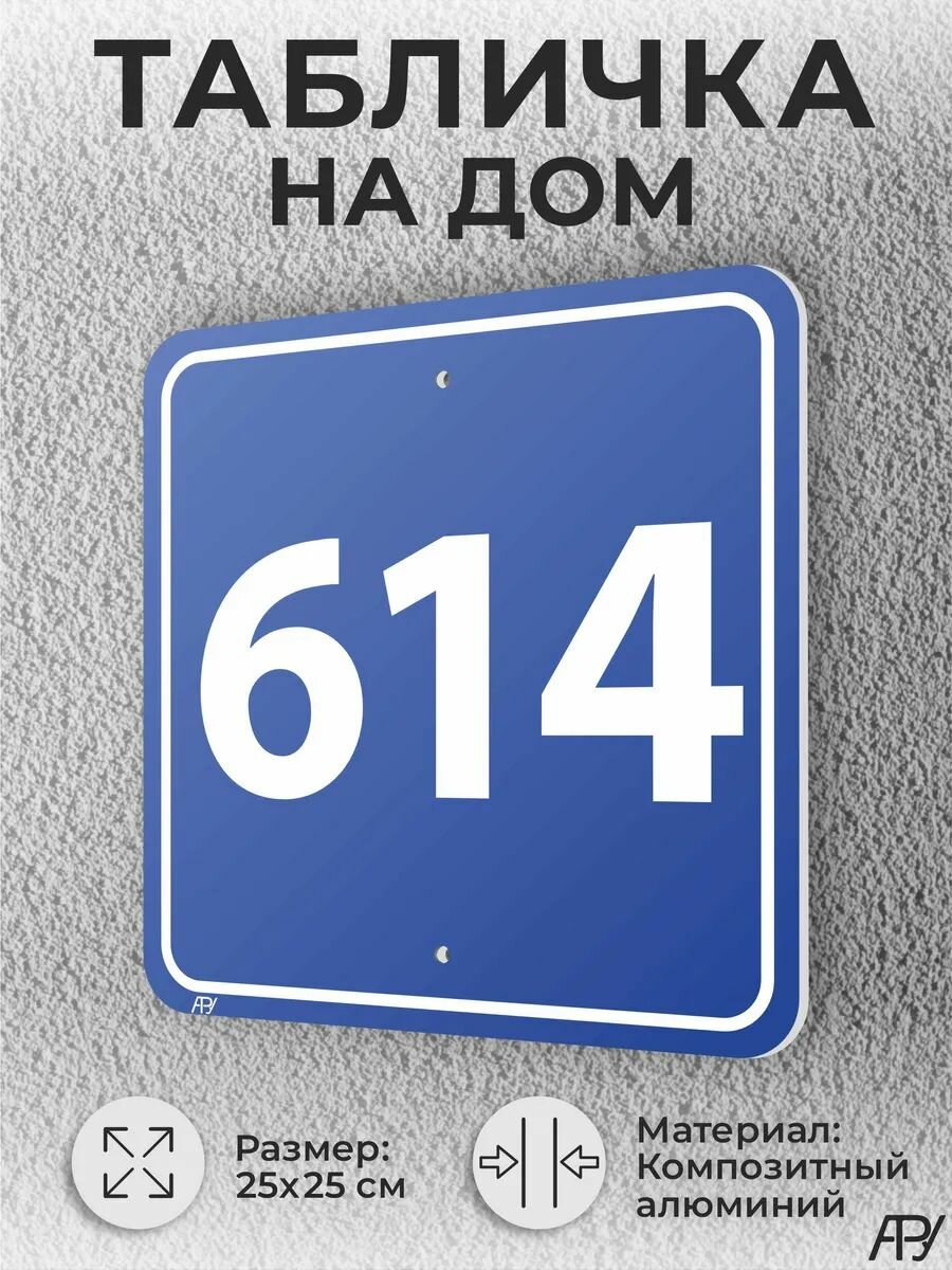 Синяя адресные таблички с номером дома №614 домовой знак