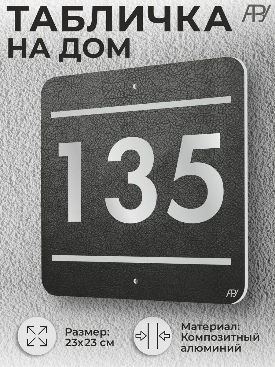 Адресная табличка с номером в стиле "литая табличка" №135