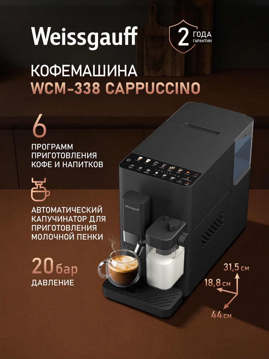 Кофемашина Weissgauff WCM-338 Automatic ColorTouch Cappuccino Nero