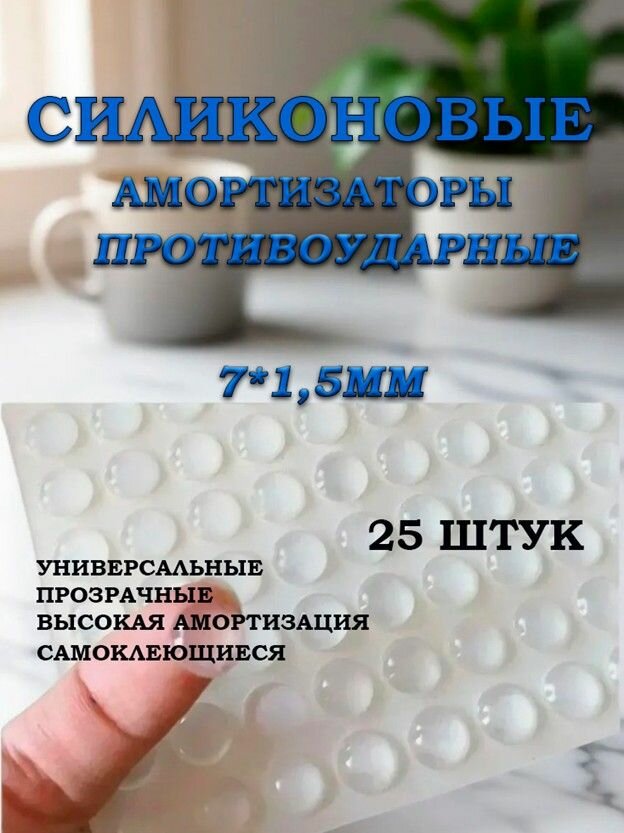 Силиконовые накладки на мебель(25шт), демпфер для мебели, 7х1,5 мм
