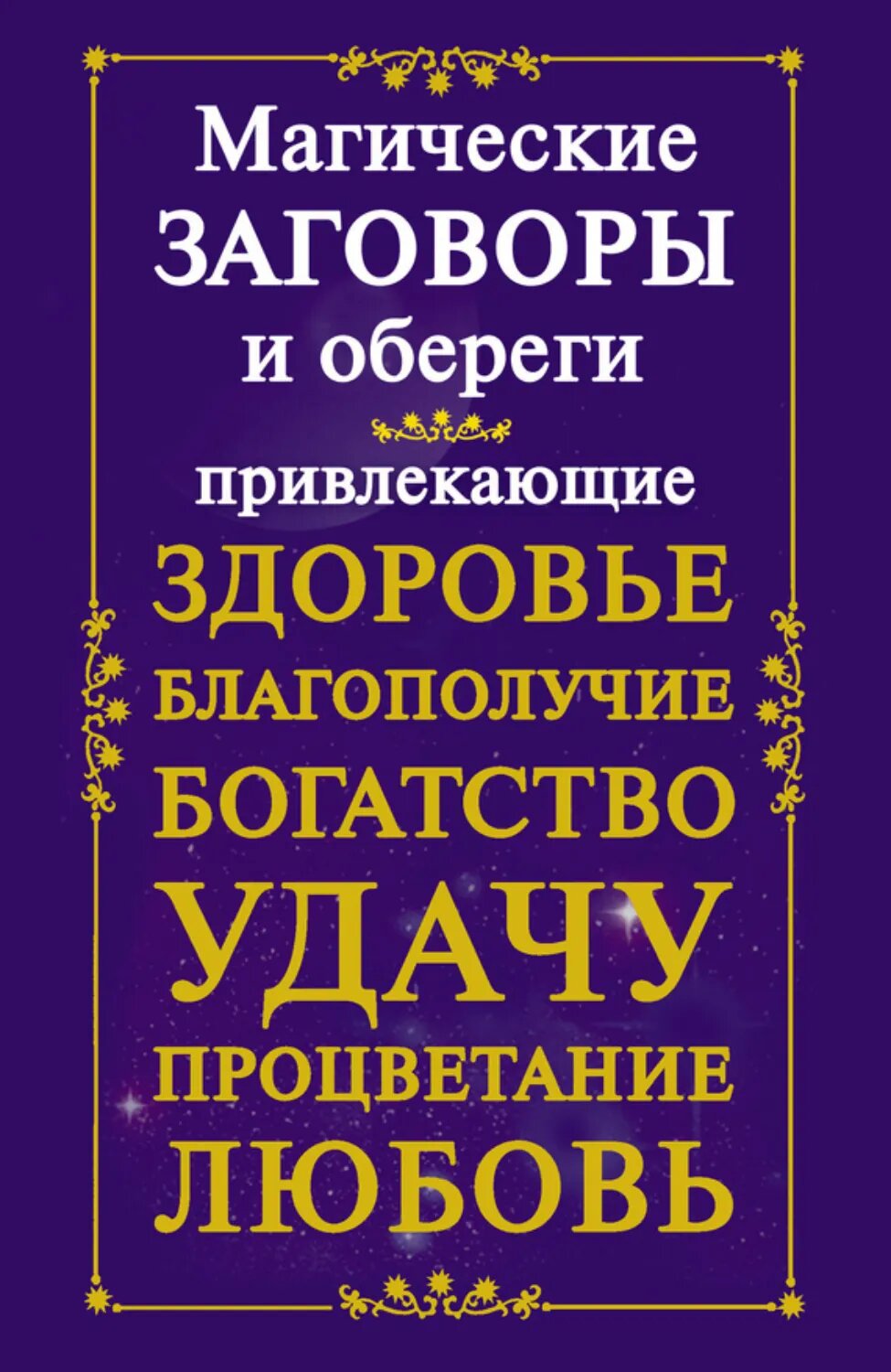 Магические заговоры и обереги, привлекающие здоровье, благополучие, богатство, удачу, процветание, любовь [Цифровая книга]