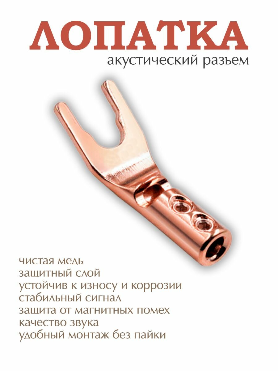 Акустический разъем "Лопатка" U-образный 1 шт, цвет медный