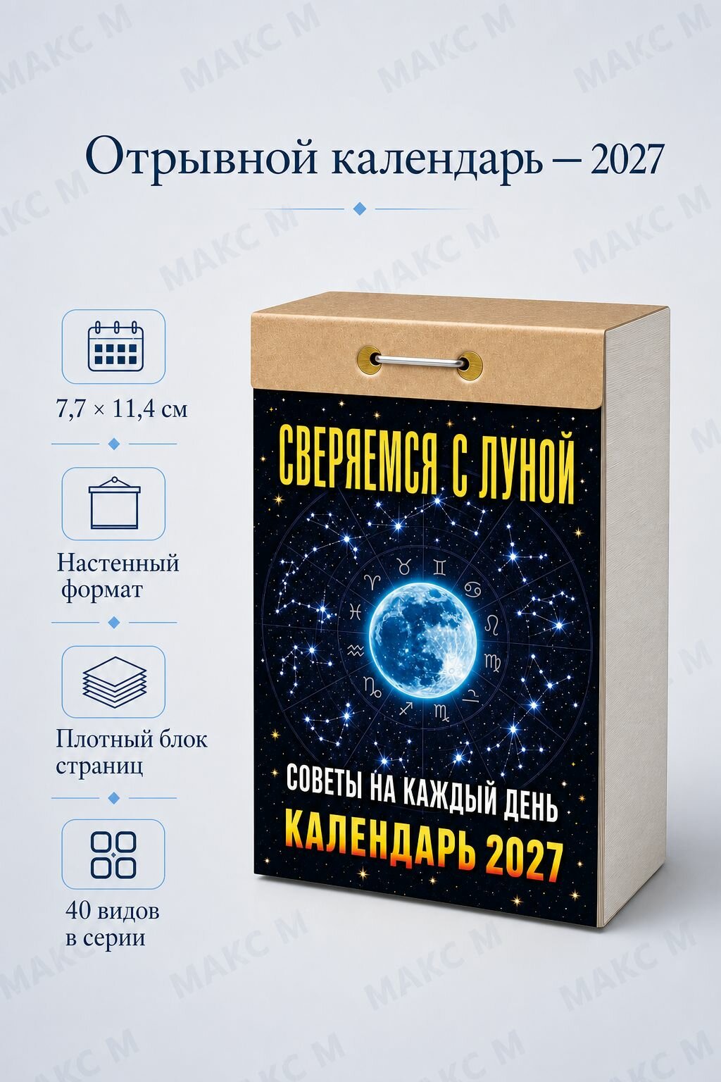 Календарь отрывной Советы на каждый день (сверяемся с Луной) на 2027 год, настенный ежедневный 7,7 11,4 см