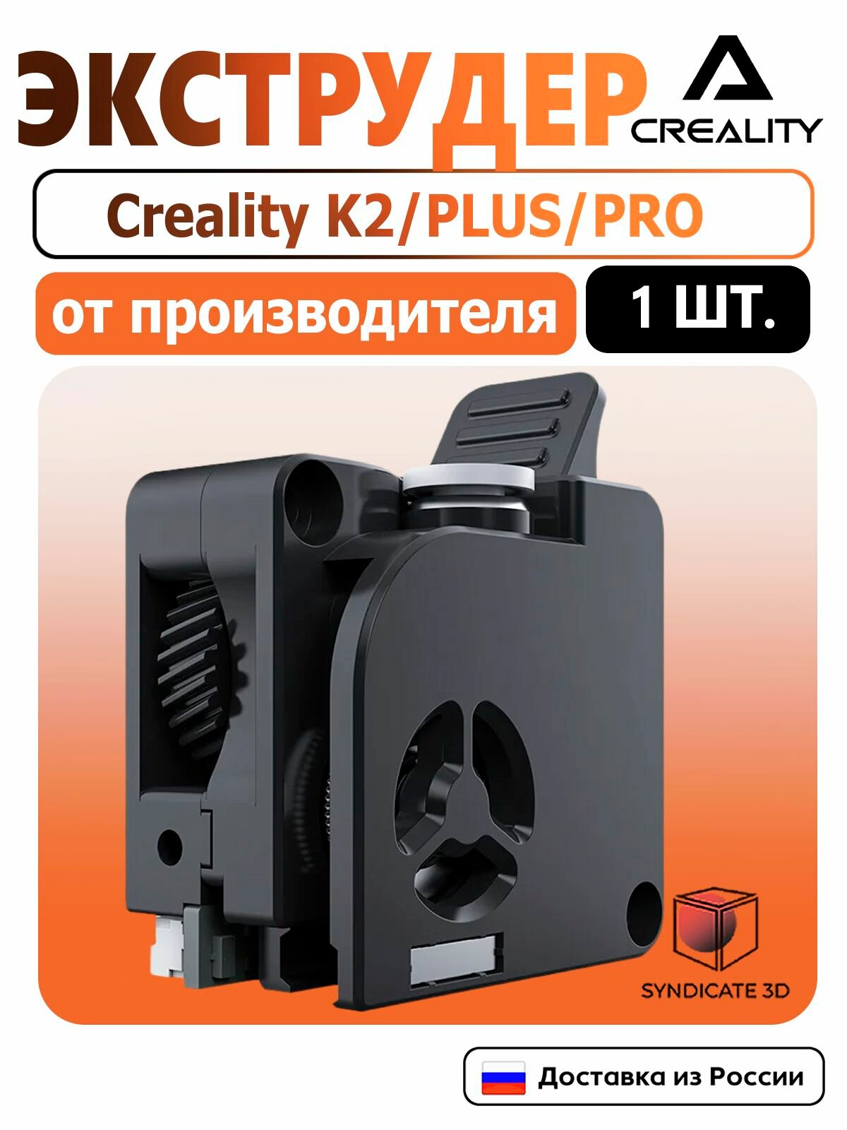 Экструдер для 3D принтера Creality K2 Plus / K2 Plus Combo (от производителя)