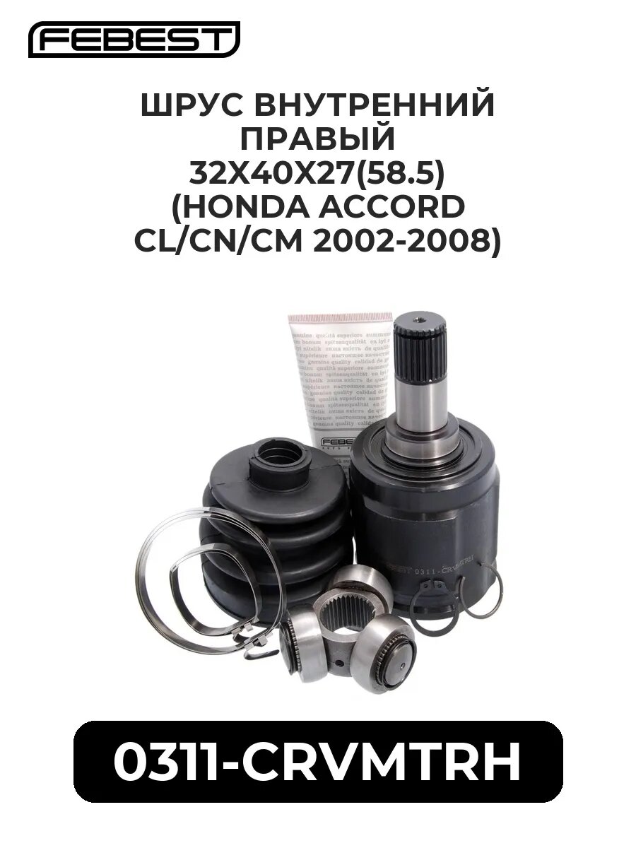 ШРУС внутренний прав. 32x40x27(58.5) (HONDA ACCORD CL/CN.