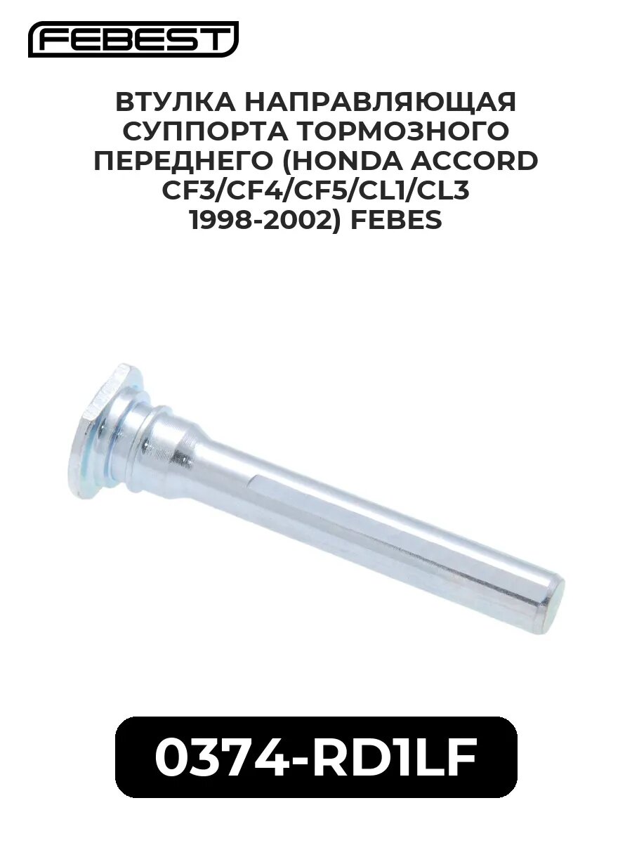 Втулка направляющая суппорта тормозного переднего (honda.