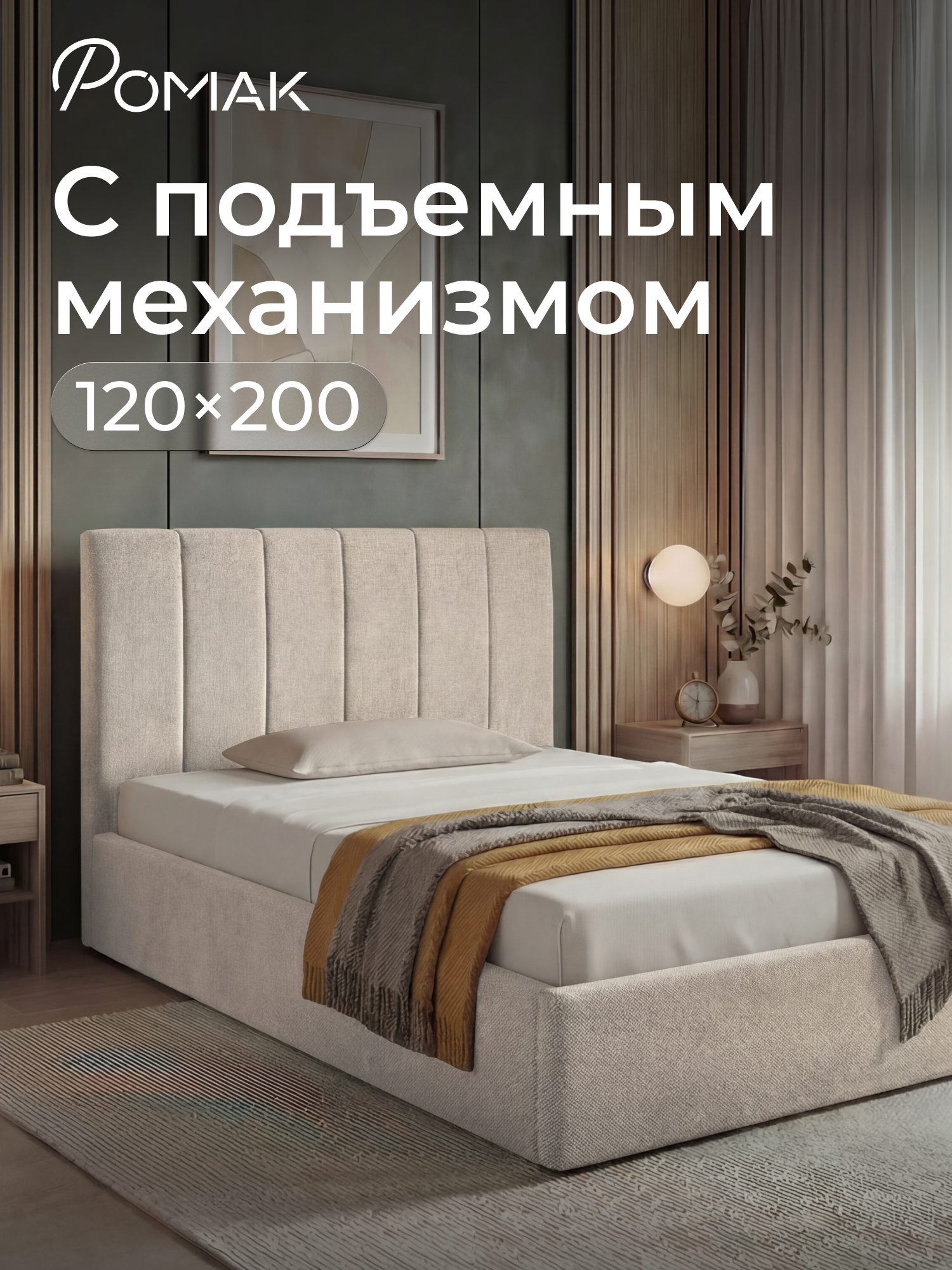 Кровать 120x200 полутороспальная Ромак Андреа Бежевая шотландия с подъемным механизмом, ящиком для хранения