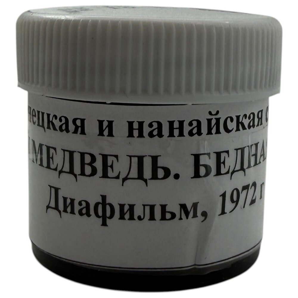Диафильм "Храбрый медведь. Бедная лягушка", Ненецкая и нанайская сказка, 1972 г, Москва, СССР