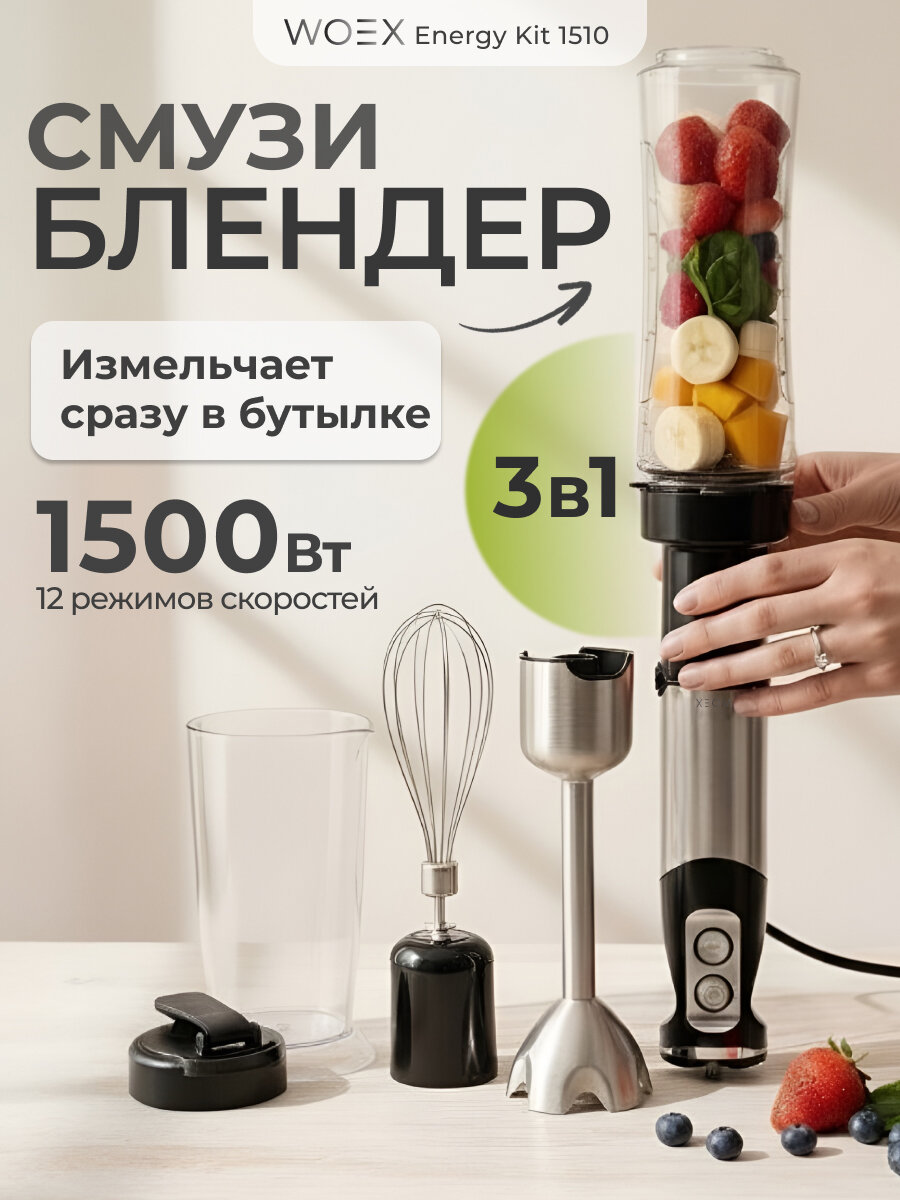 WOEX Блендер погружной 3в1 1500Вт Energy Kit 1510 BL-WX-1510SL