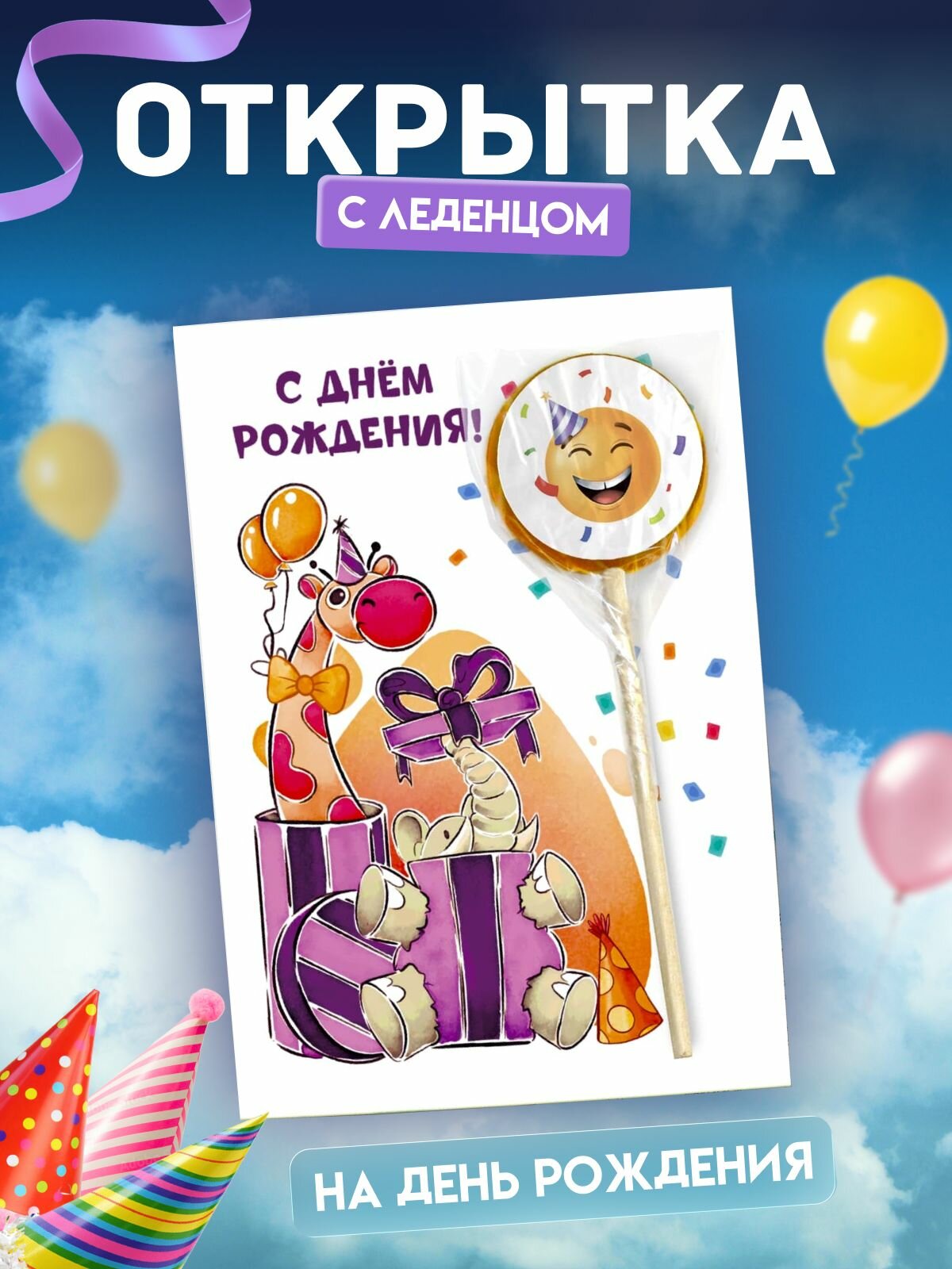 Открытка с леденцом "С Днем Рождения. Жираф", подарок девочке