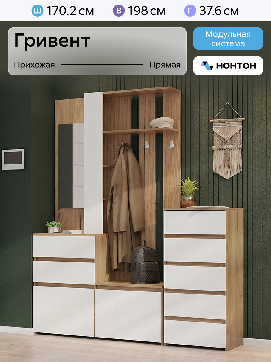 Стенка в прихожую Нонтон Гривент Мини 2, 170х37х198, 2 модуля, дуб золотой / белый