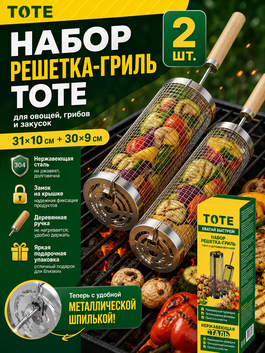 Роликовая корзина гриля TOTE, нержавеющая сталь, для овощей и фри, 2 шт