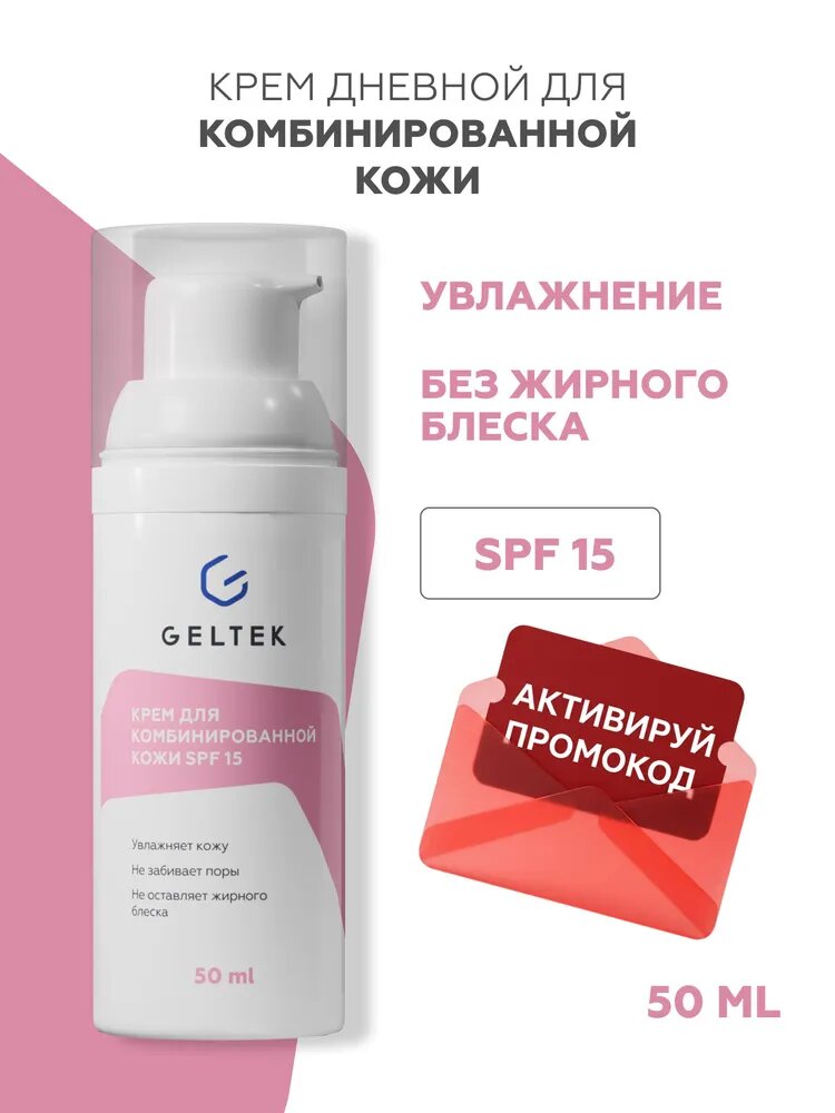 Гельтек крем для лица увлажняющий для комбинированной и жирной кожи SPF 15 с гиалуроновой кислотой, протеинами шелка и маслом ши, 50 мл