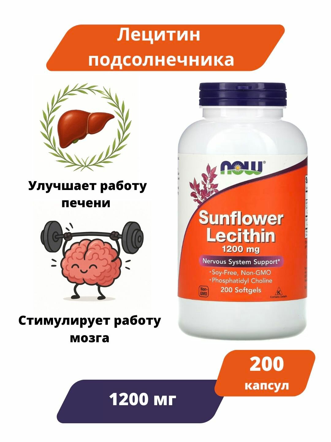 NOW FOODS Sunflower Lecithin Лецитин подсолнечника 1200 мг 200 капсул