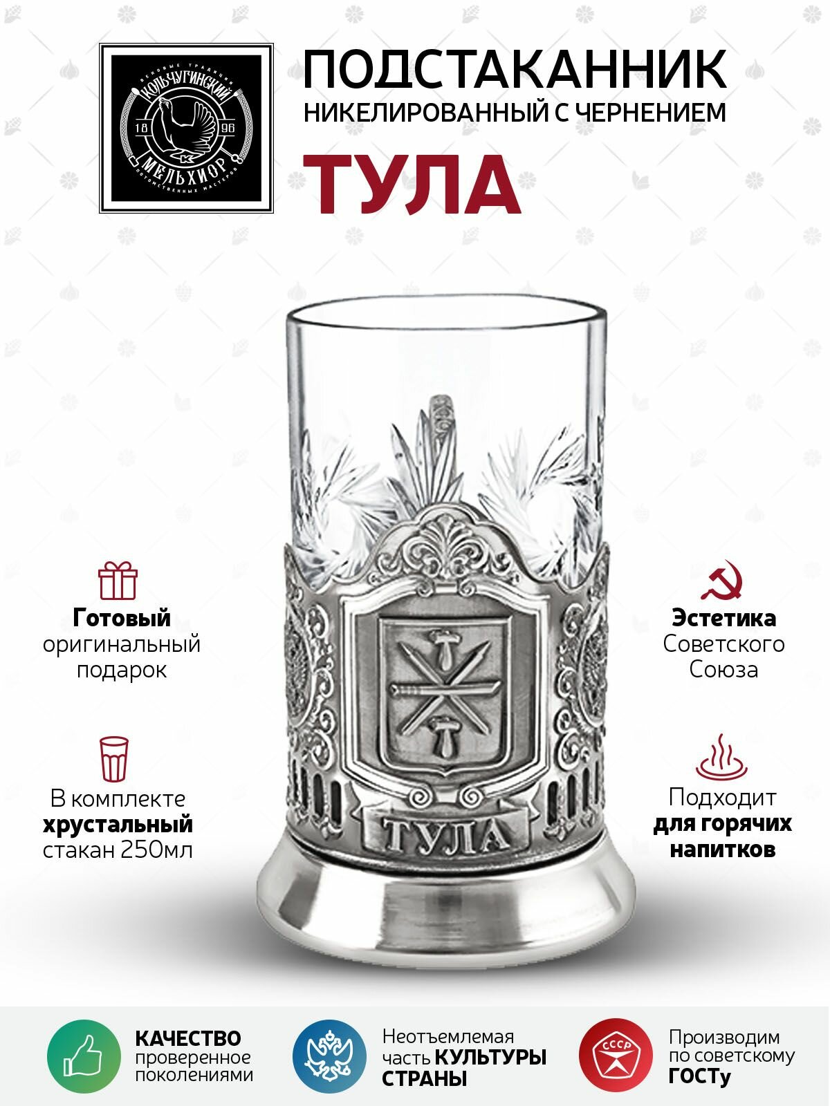 Подстаканник со стаканом "Кольчугинский мельхиор" "Тула" никелированный с чернением