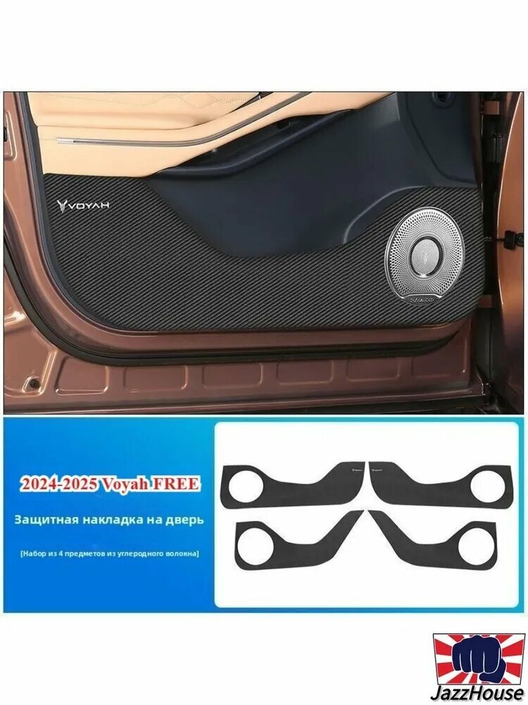 2024-2025 Voyah FREE Автомобильная Дверь Anti Kick Pad Для