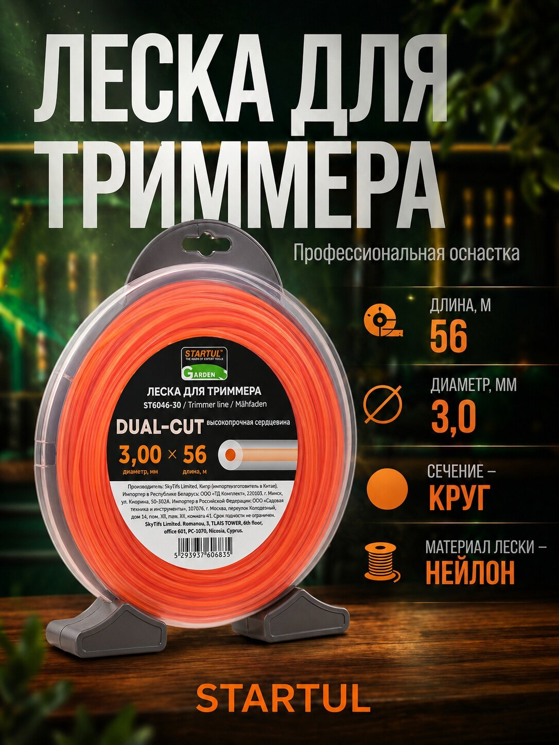 Леска для триммера d 3.0 мм х 56 м сечение круглое STARTUL Garden Dual-cut (ST6068-30)