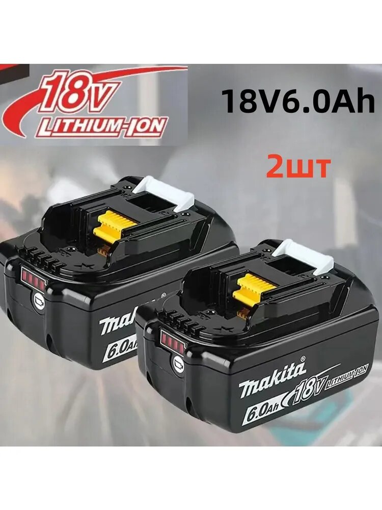 Аккумулятор для Makita 18V Li-Ion 6.0Ah 2шт BL1840B BL1850B BL1860B c индикацией заряда АКБ макита без эффекта памяти