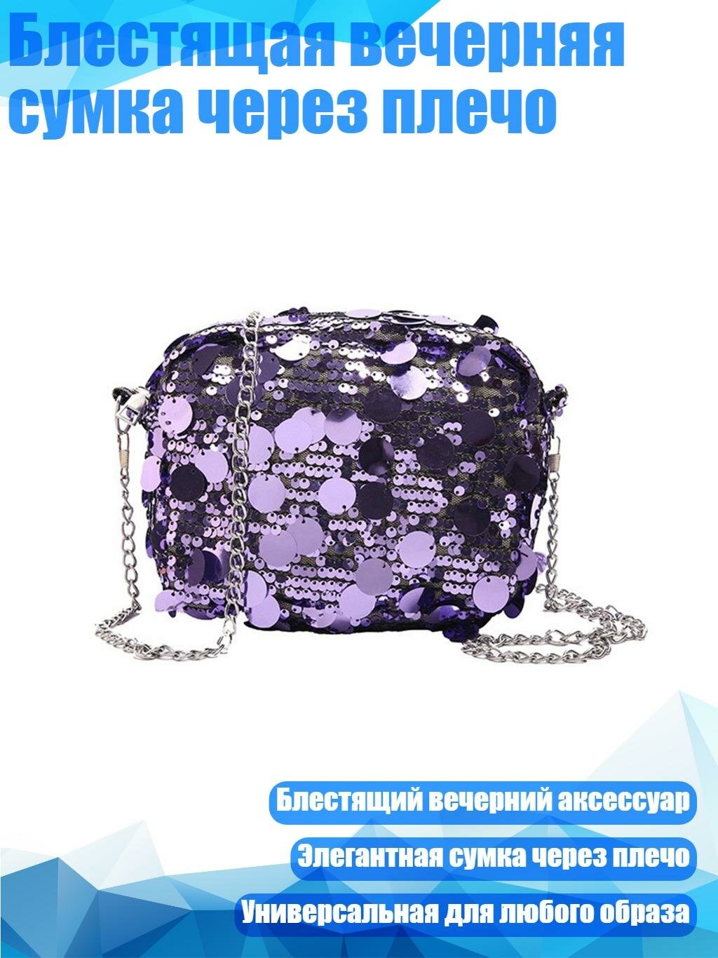 Блестящая вечерняя сумка через плечо, Фиолетовый